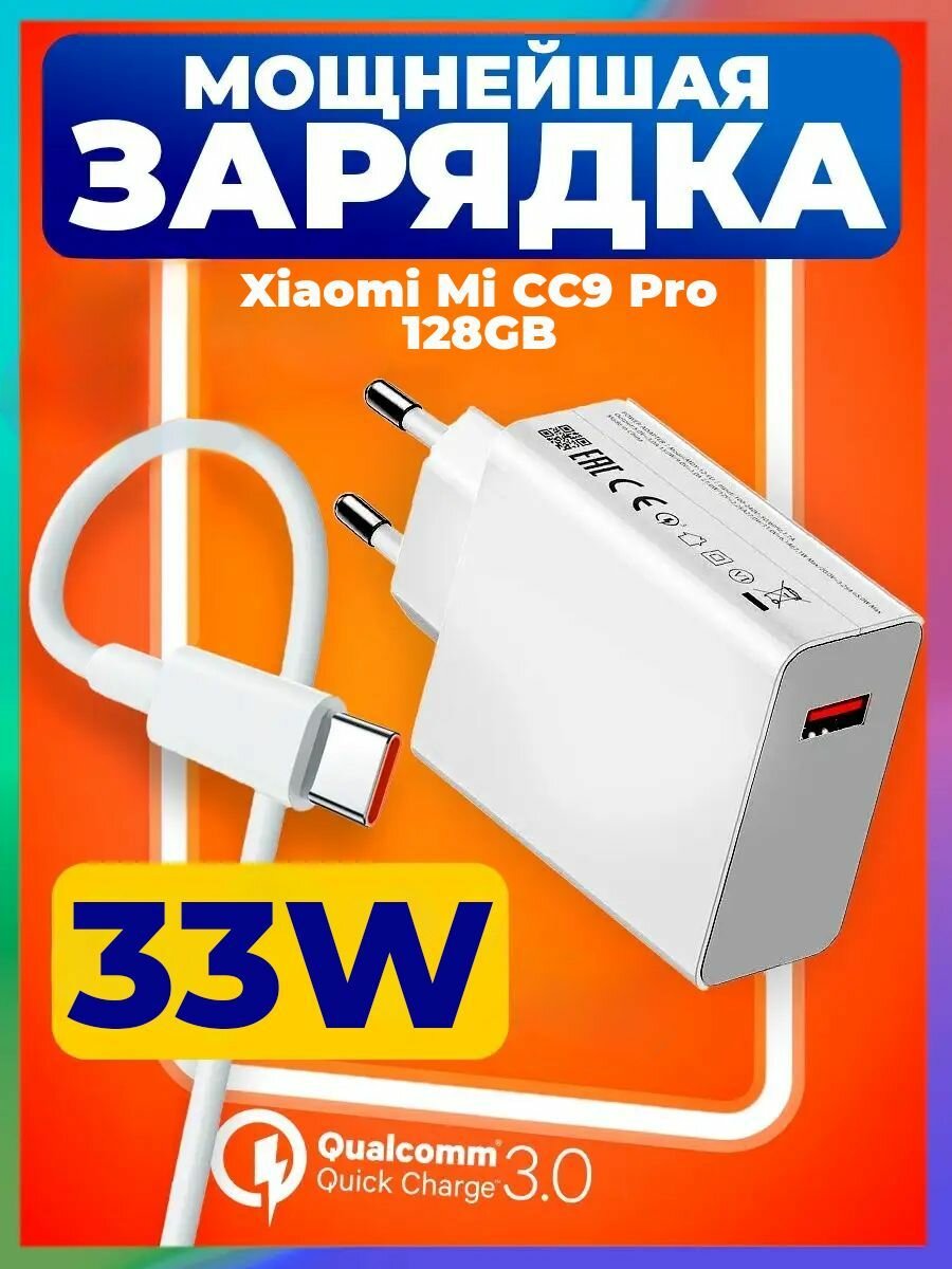 Быстрая зарядка 33W для Xiaomi Mi CC9 Pro 128GB / Белый блок питания и кабель type-c для телефона Сяоми Mi CC9 Про 128GB