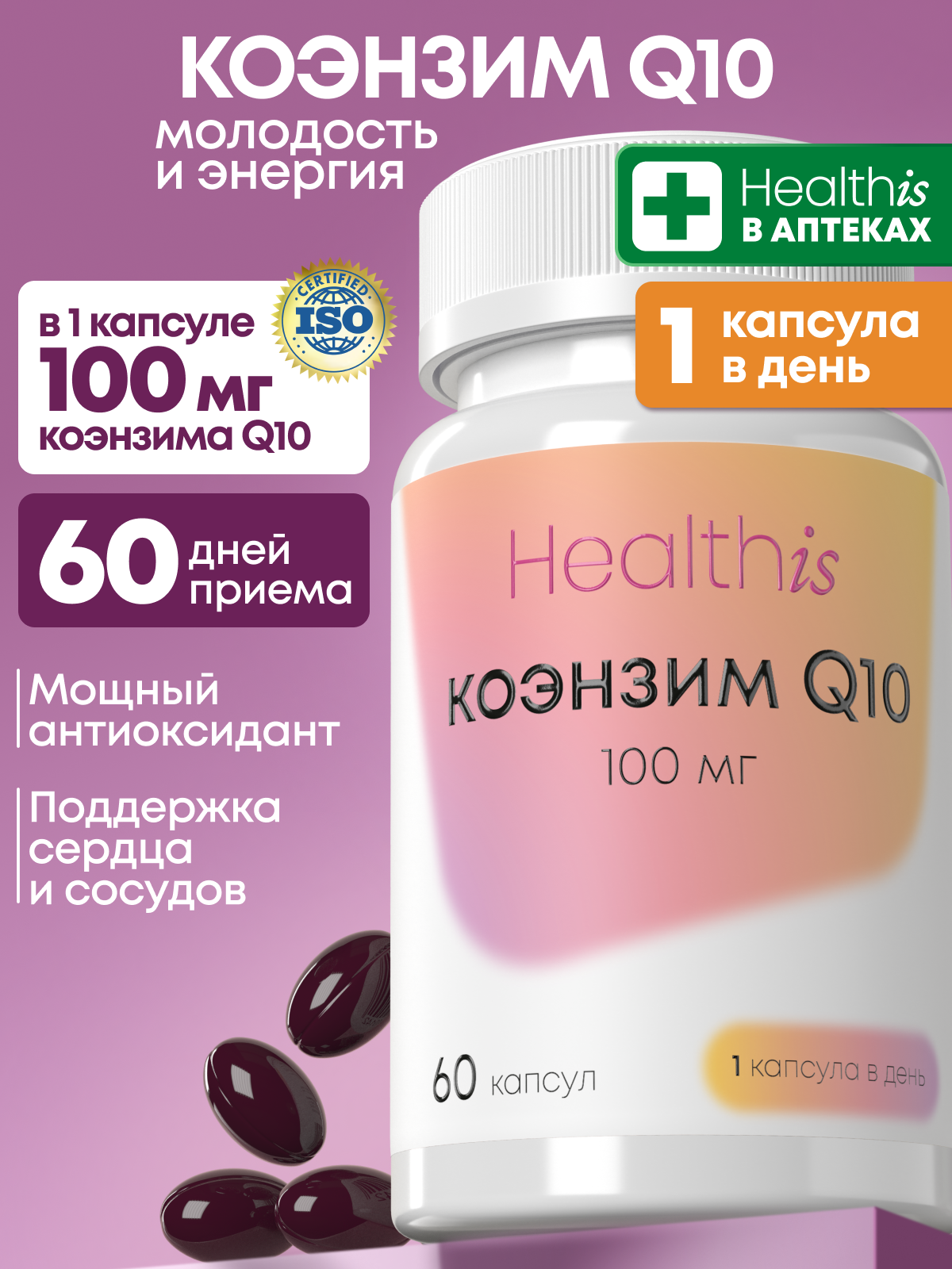 Коэнзим Q10 100 мг для сердца и сосудов, 60 капсул, Healthis