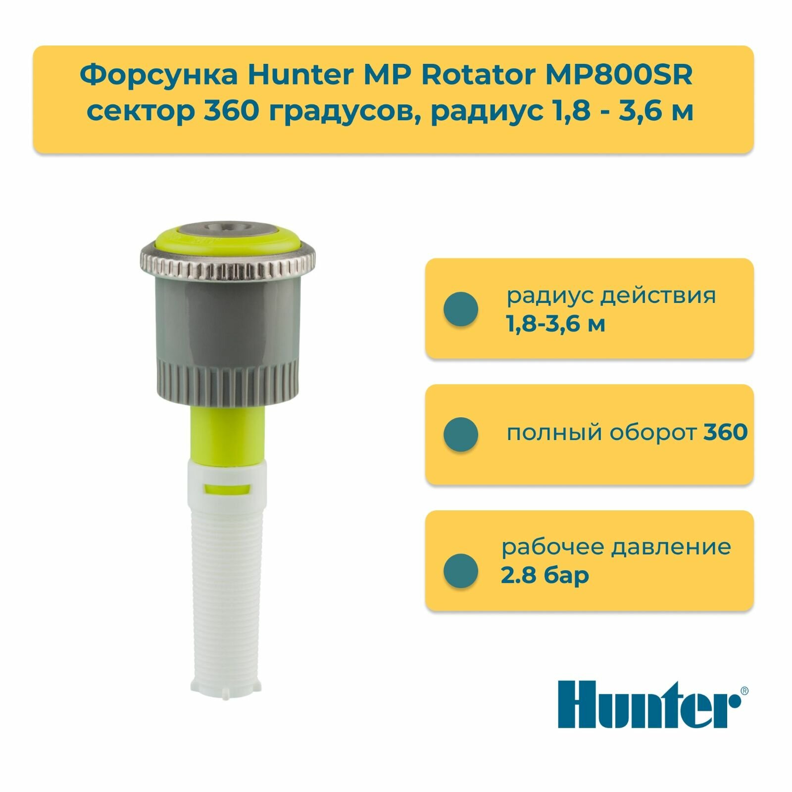 Форсунка Hunter MP Rotator MP800SR сектор 360 градусов, радиус 1,8 - 3,6 м