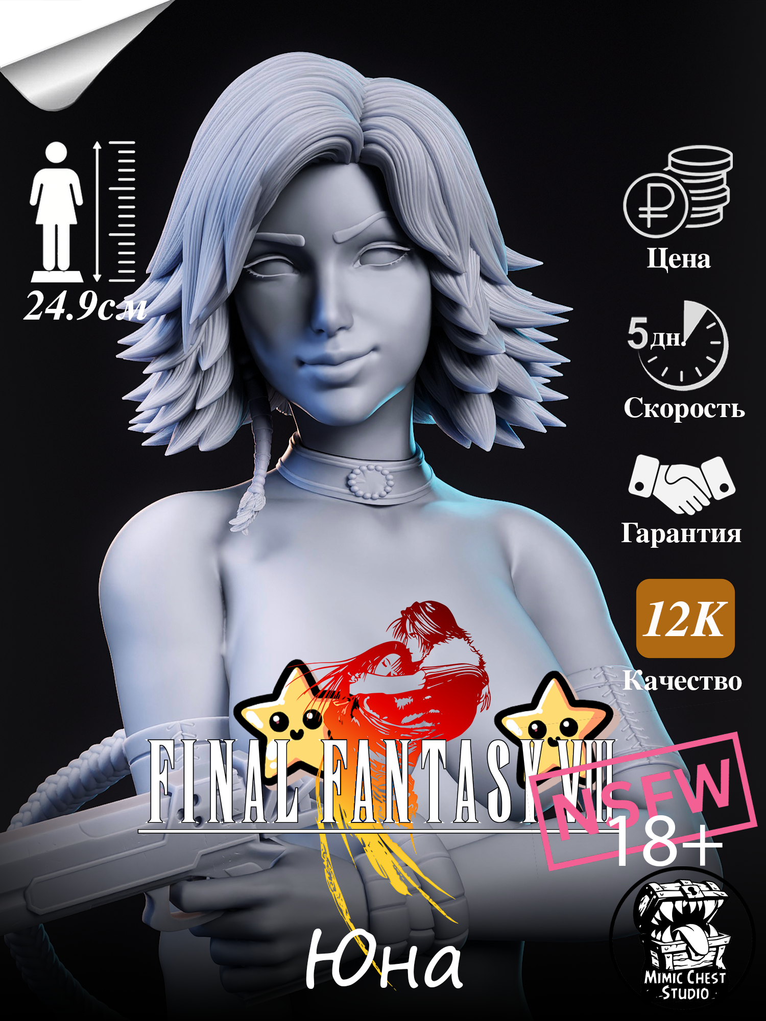 Фигурка Юна (Yuna) из игры Final Fantasy, NSFW 18+, original size