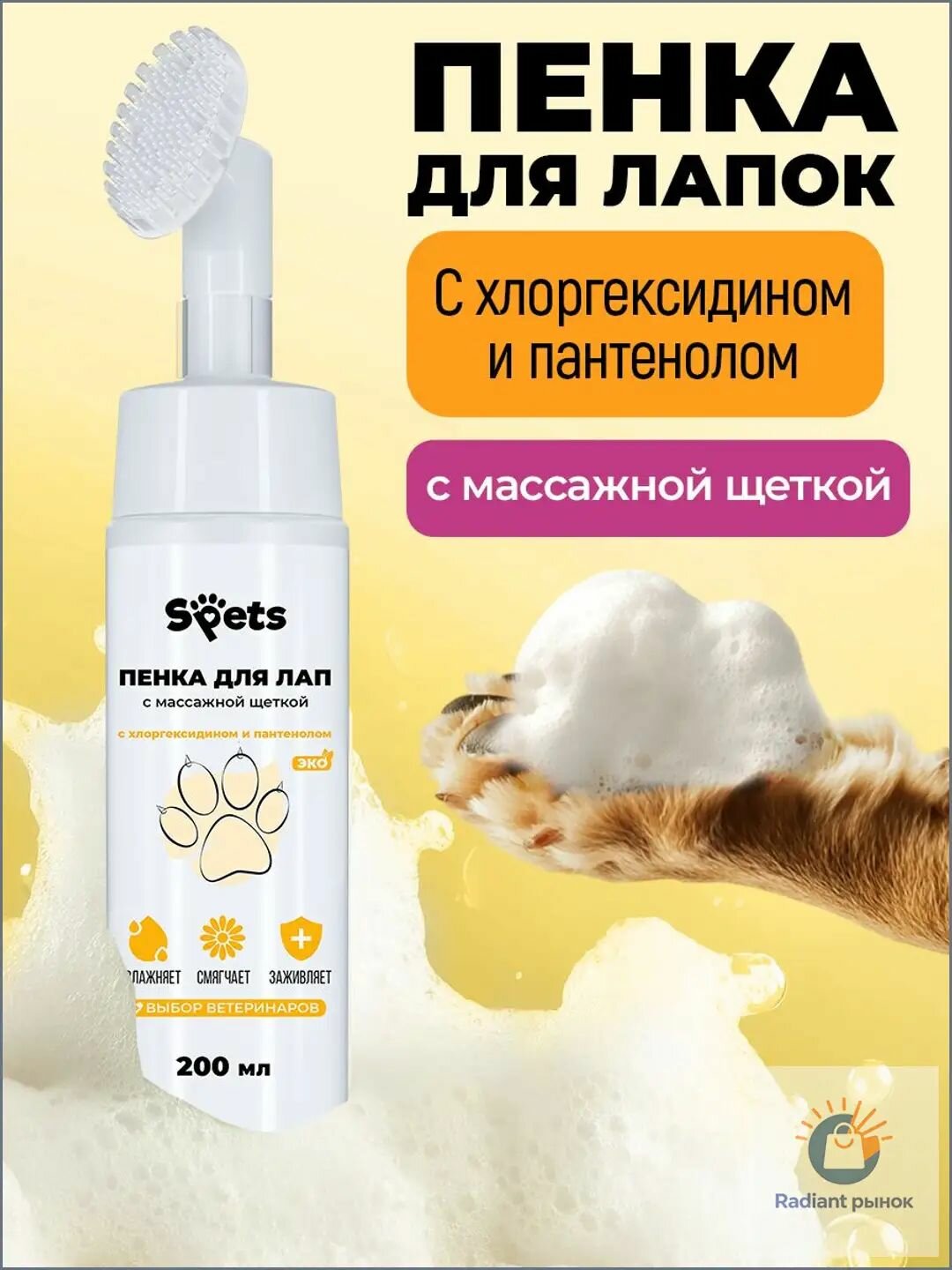 Пенка мыло для мытья лап собак, 200мл, с хлоргексидином, с массажной щеткой