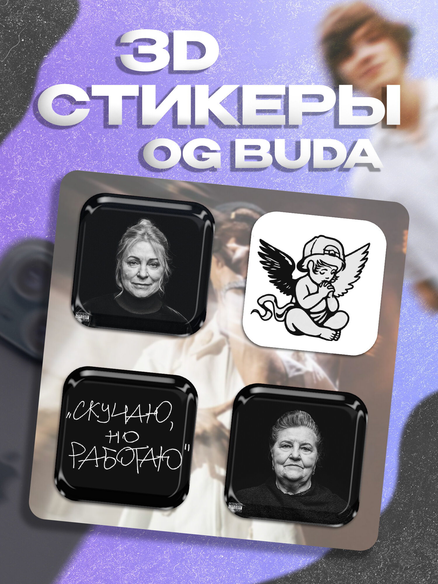 3д стикеры Og Buda Ог буда наклейки на телефон