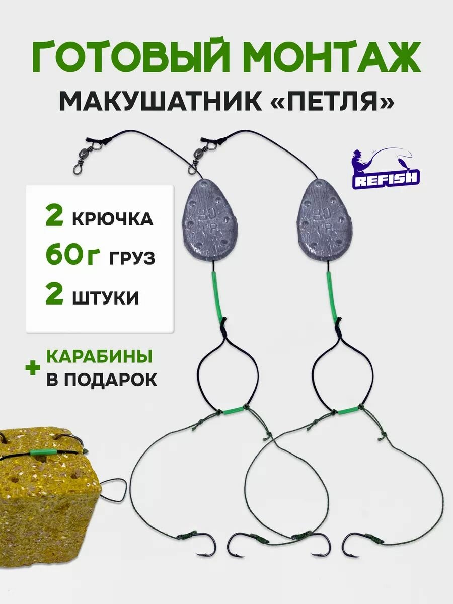 Карповый монтаж готовый макушатник петля для рыбалки на карпа или сазана 60 г 2 штуки