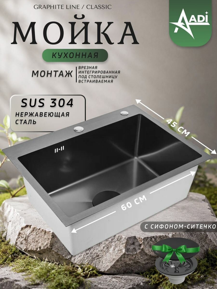 Мойка для кухни нержавеющая, врезная, PVD покрытие графит, AADI 60х45. Сифон с ситечком