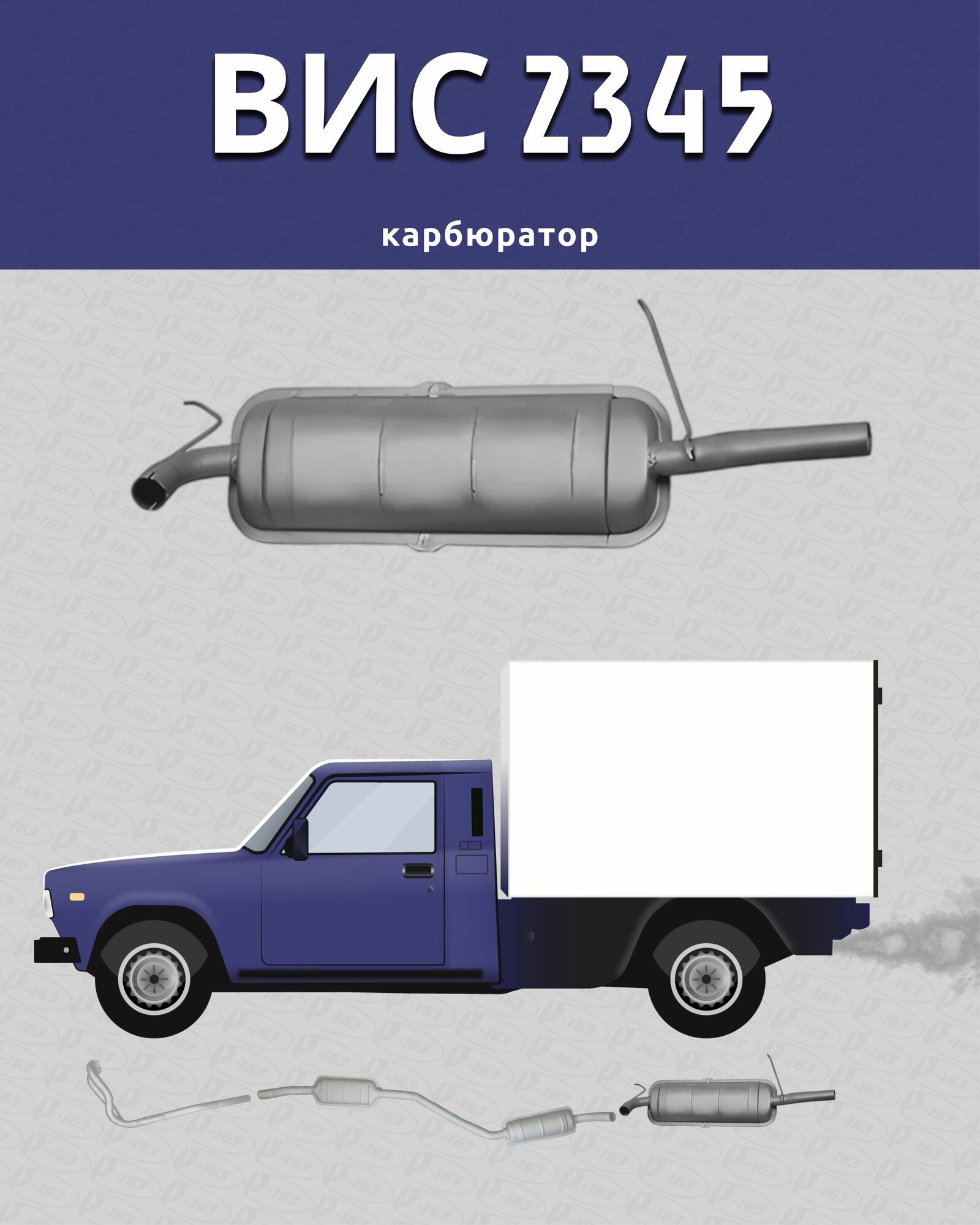 Глушитель для а/м ВИС 2345(04) Жигули (карбюраторный двигатель)