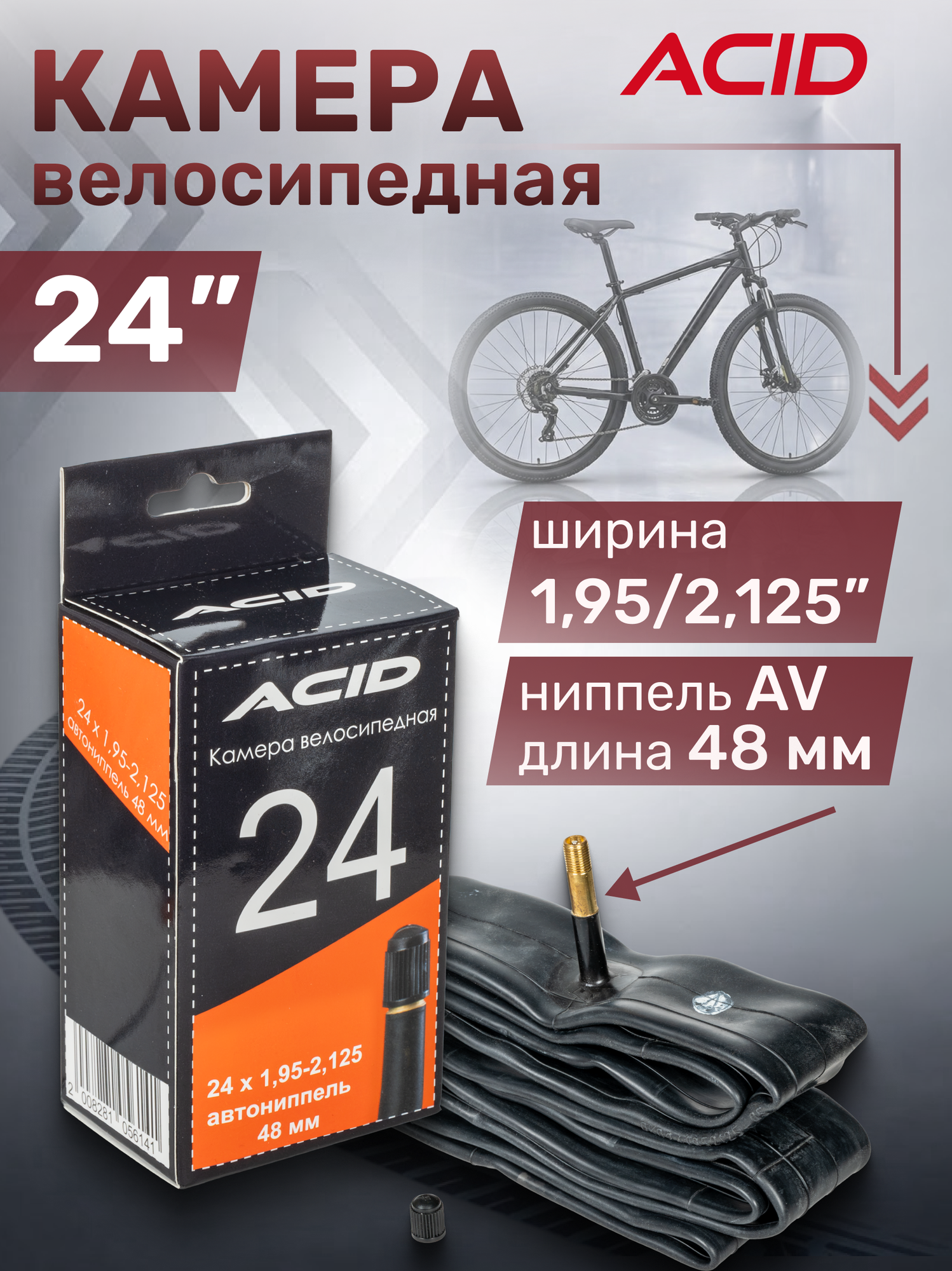Камера велосипедная 24 дюйма ACID 24"х1,95-2,125" с автомобильным ниппелем 48 мм