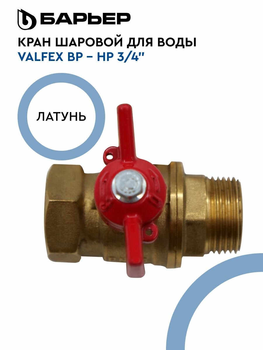 Шаровой кран для воды, VALFEX ВР - НР 3/4", ручка-бабочка, латунь, 1 шт водопроводный кран латунный кран 3/4 дюйма