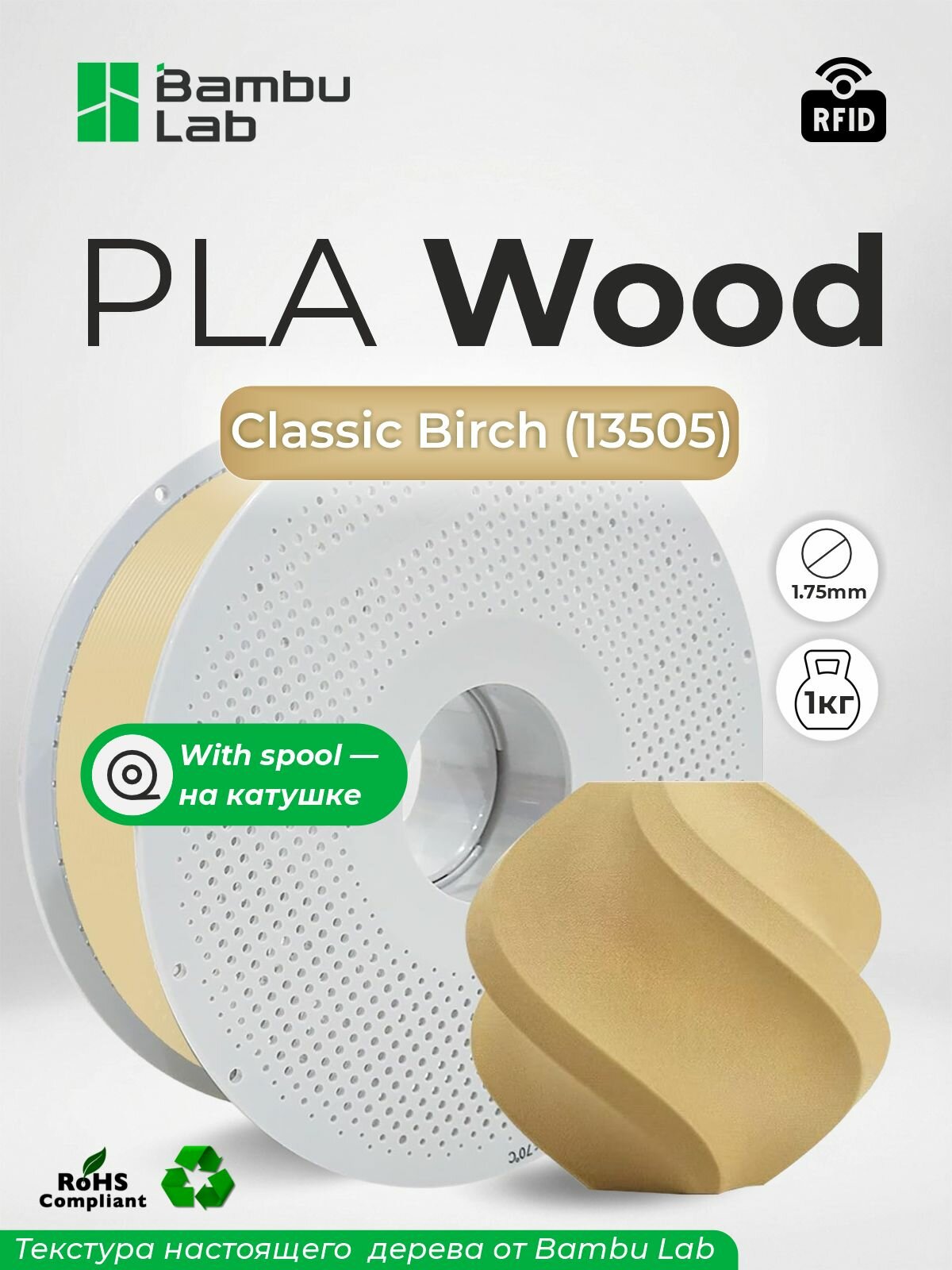 Bambu Lab PLA Wood Classic Birch (13505) пластик для 3D принтера (филамент) 1.75 мм 1 кг на катушке