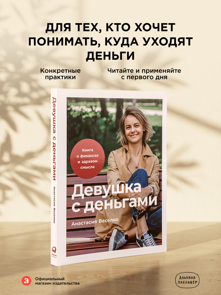 Книга "Девушка с деньгами: Книга о финансах и здравом смысле" / Финансовая грамотность / Деньги | Веселко Анастасия
