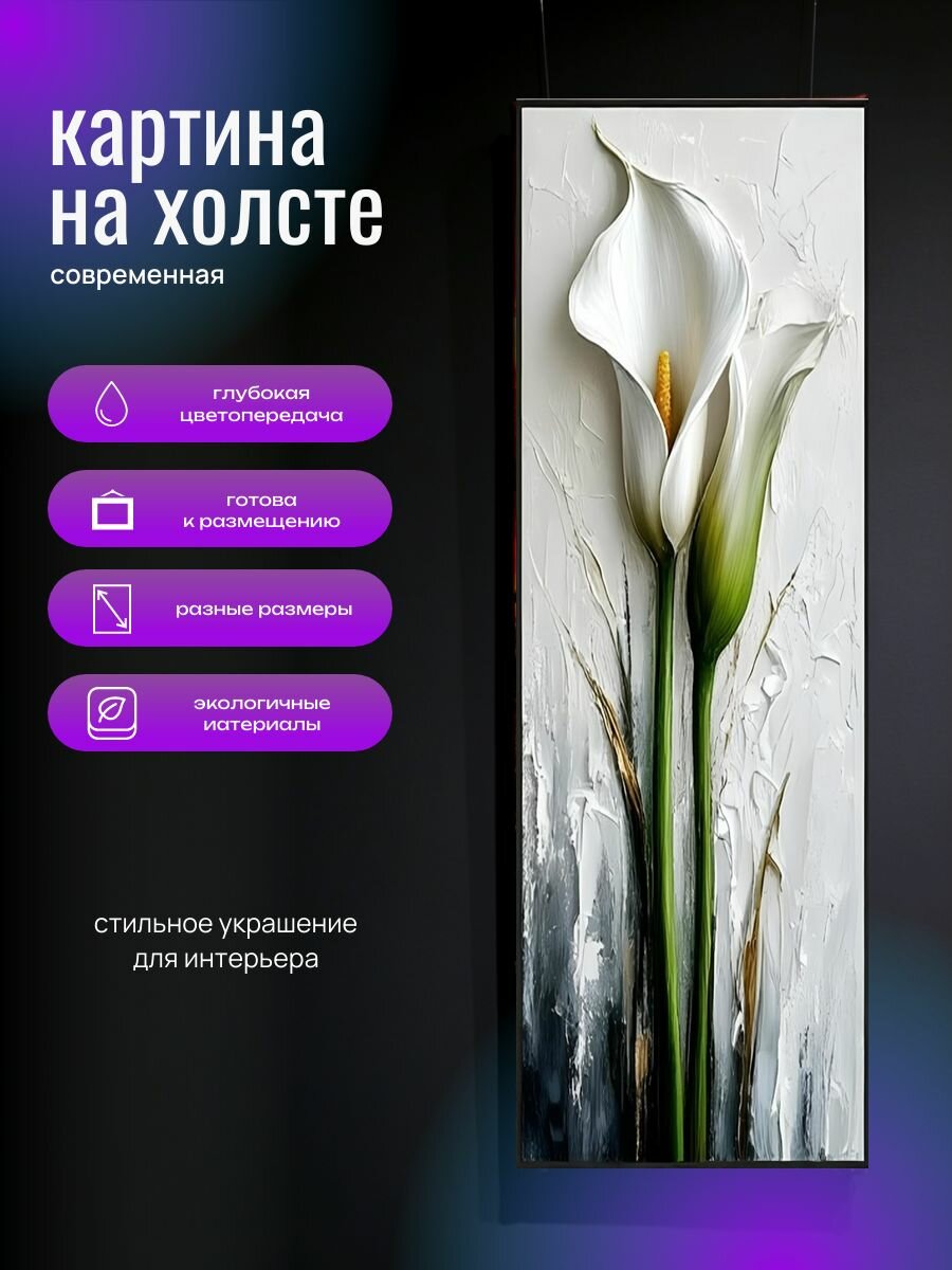 Картина на холсте Лилии каллы 45x115 см