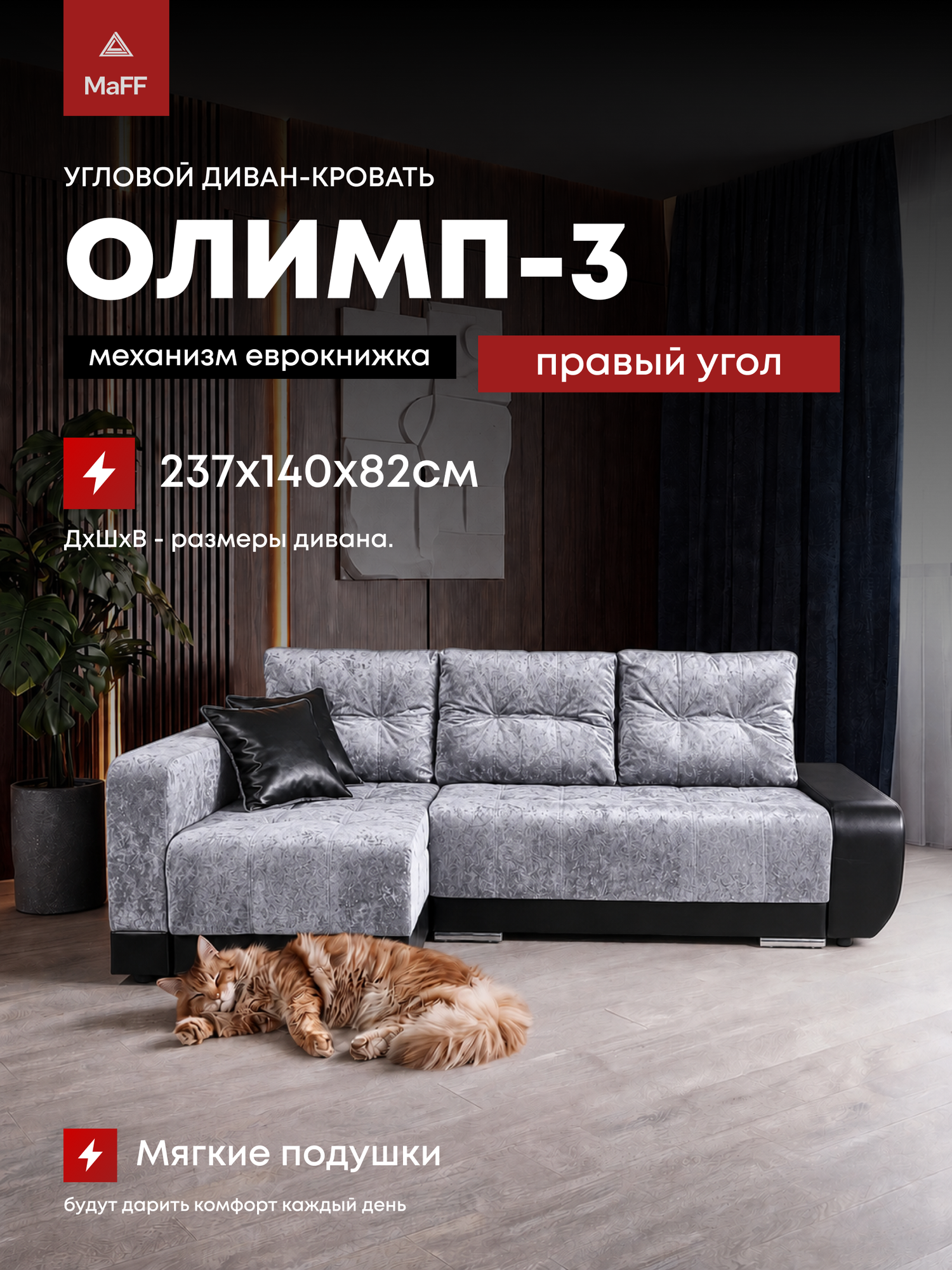 Диван угловой раскладной еврокнижка Олимп-3 правый угол, серый 237х140х82 см