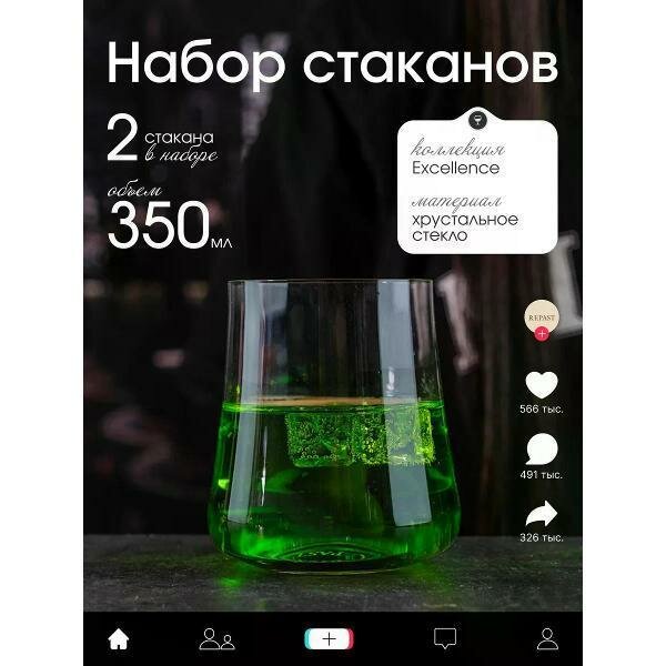 Стакан Repast EXCELLENCE 350 мл 2 шт.