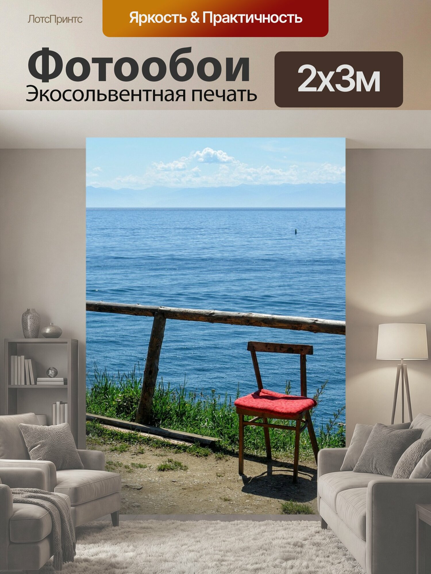 Фотообои "Стул, озеро байкал, мировоззрение" 200x300 см. экосольвентная печать