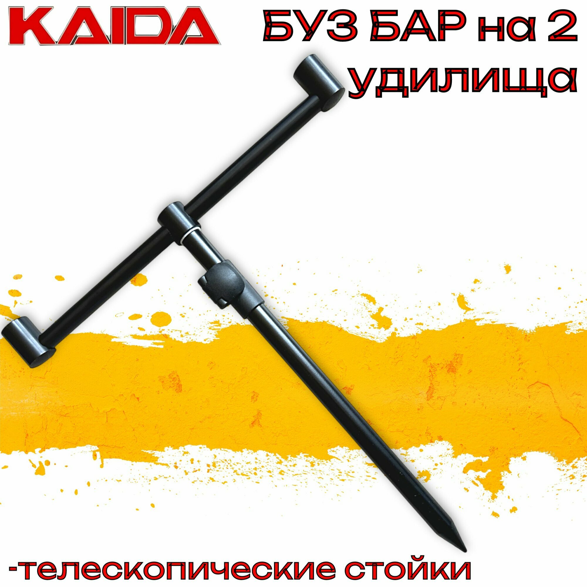 БУЗ БАР на 2 удилища Kaida СА31-1/ подставка под удочку / 30 см/ набор со стойкой
