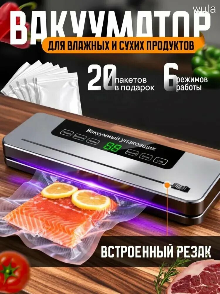 Вакууматор для продуктов с пакетами и резаком