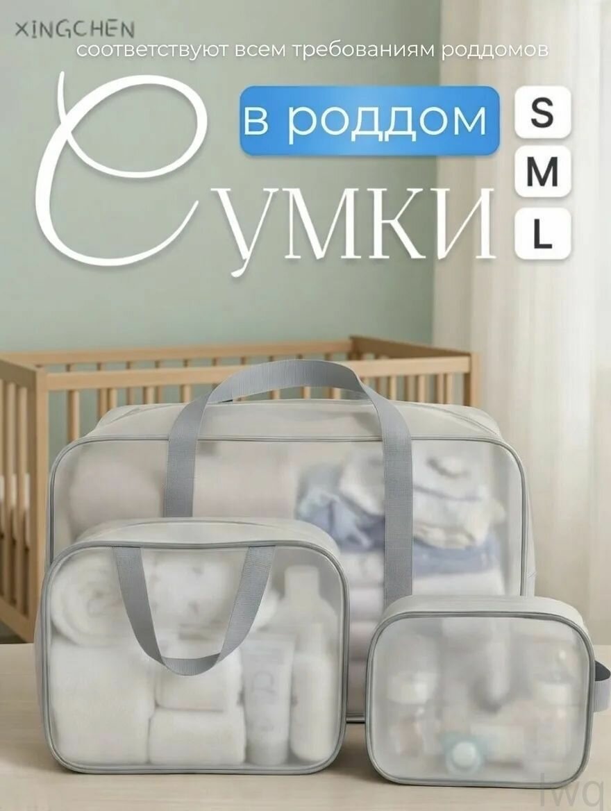 Сумки в роддом для беременных для мамы комплект 3 шт матовые для родов набор