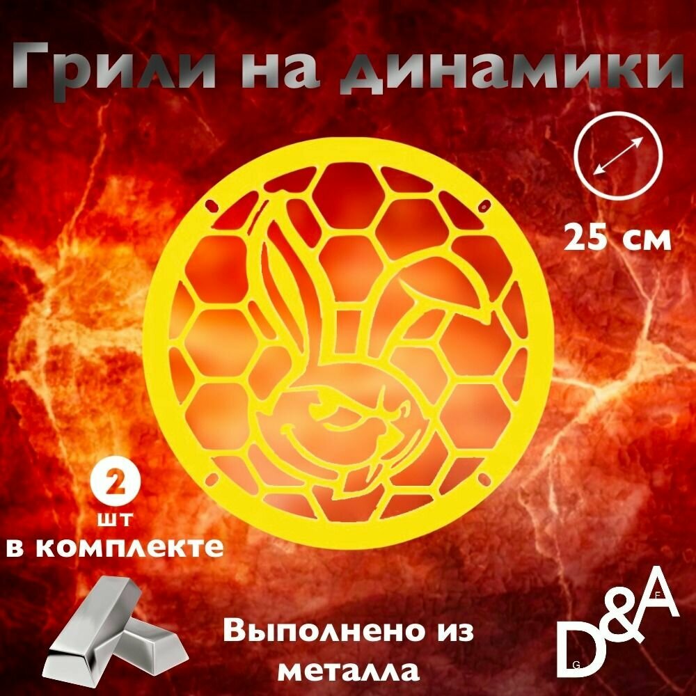 Грили на динамики "Хитрый заяц6" 25 см