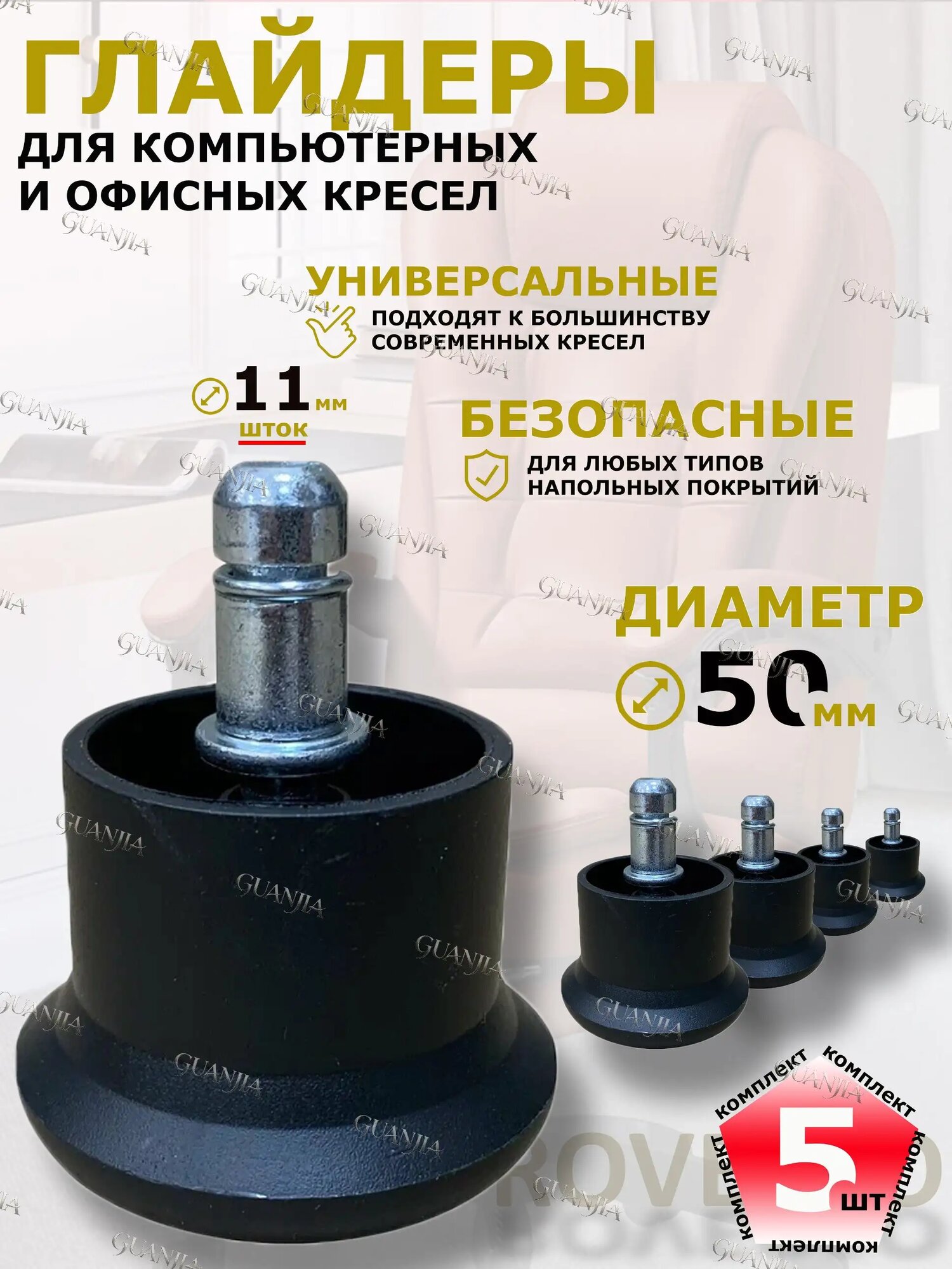 Опоры (глайдеры) для компьютерного кресла комплект 5 шт