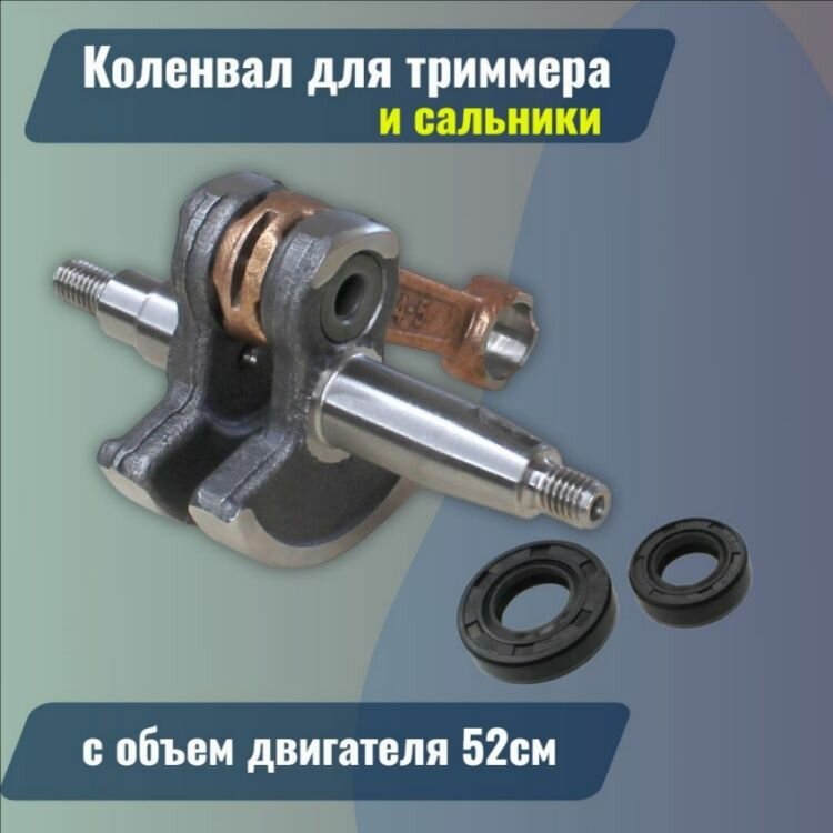 Коленвал для бензокосы/мотокосы 52см3+сальники коленвала