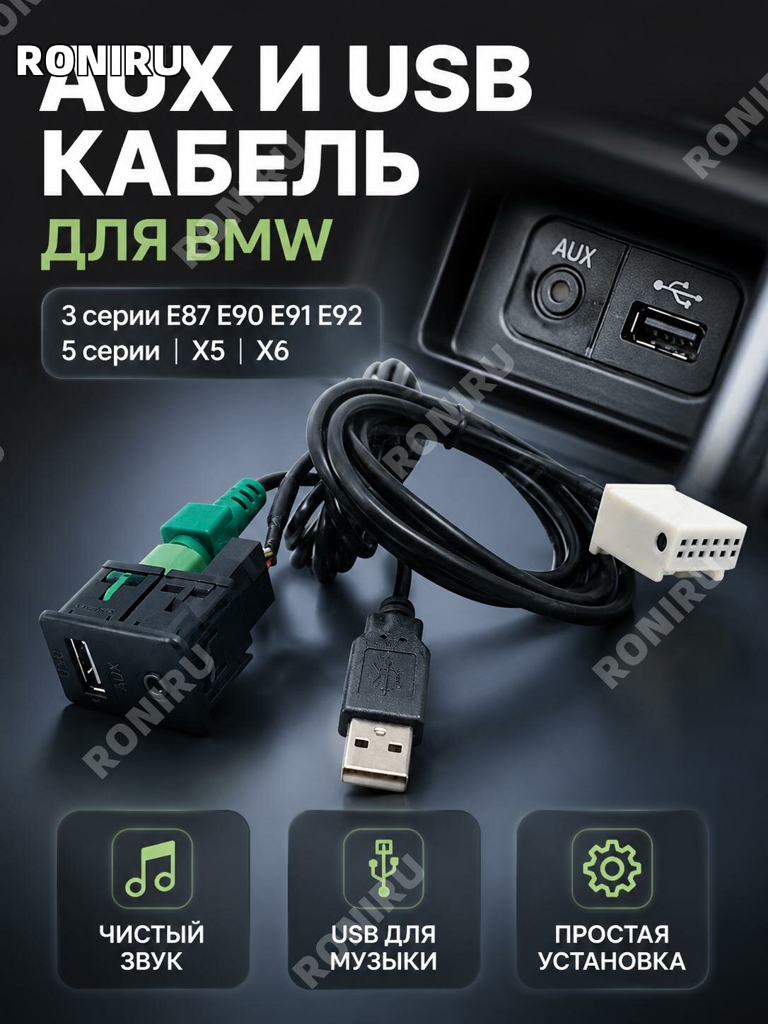 Кабель AUX USB AC516 для мультимедиа BMW E87 E90 E91 E92 X5 X6