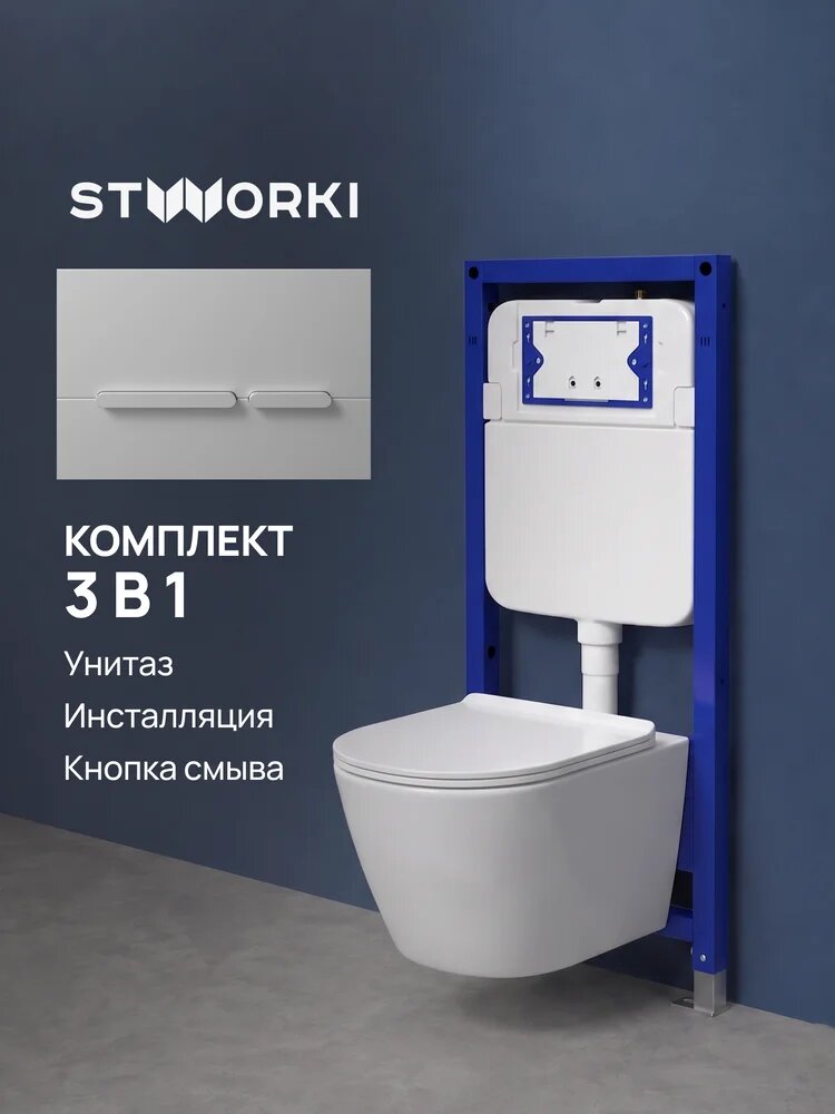 Инсталляция с унитазом комплект 3 в 1 Унитаз подвесной STWORKI Готланд S13401WH, безободковый, с микролифтом, белый, антивсплеск / Инсталляция S510000 / Кнопка Дублин S41505SL цвет матовое серебро