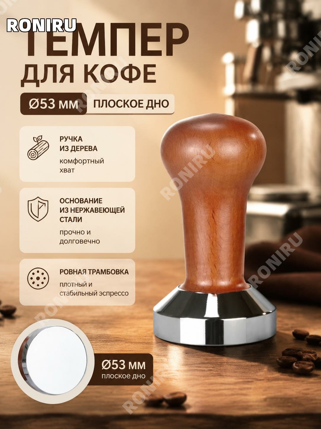 Темпер для кофе53 мм с плоским основанием, кофейная ручка