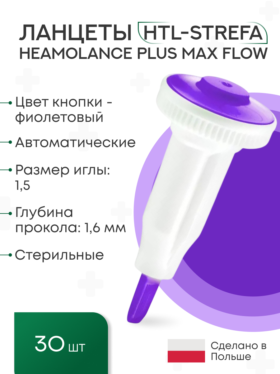 Ланцет Heamolance Plus Max Flow (сиреневый) 1,6 мм, 30 штук в упаковке