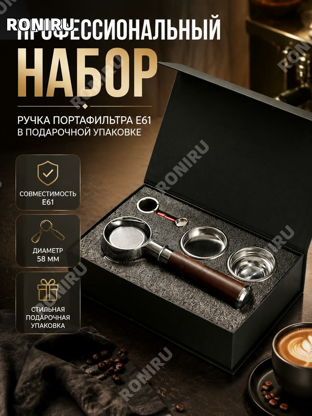 Бездонный холдер E6158 мм для кофемашины, ручка черный палисандр