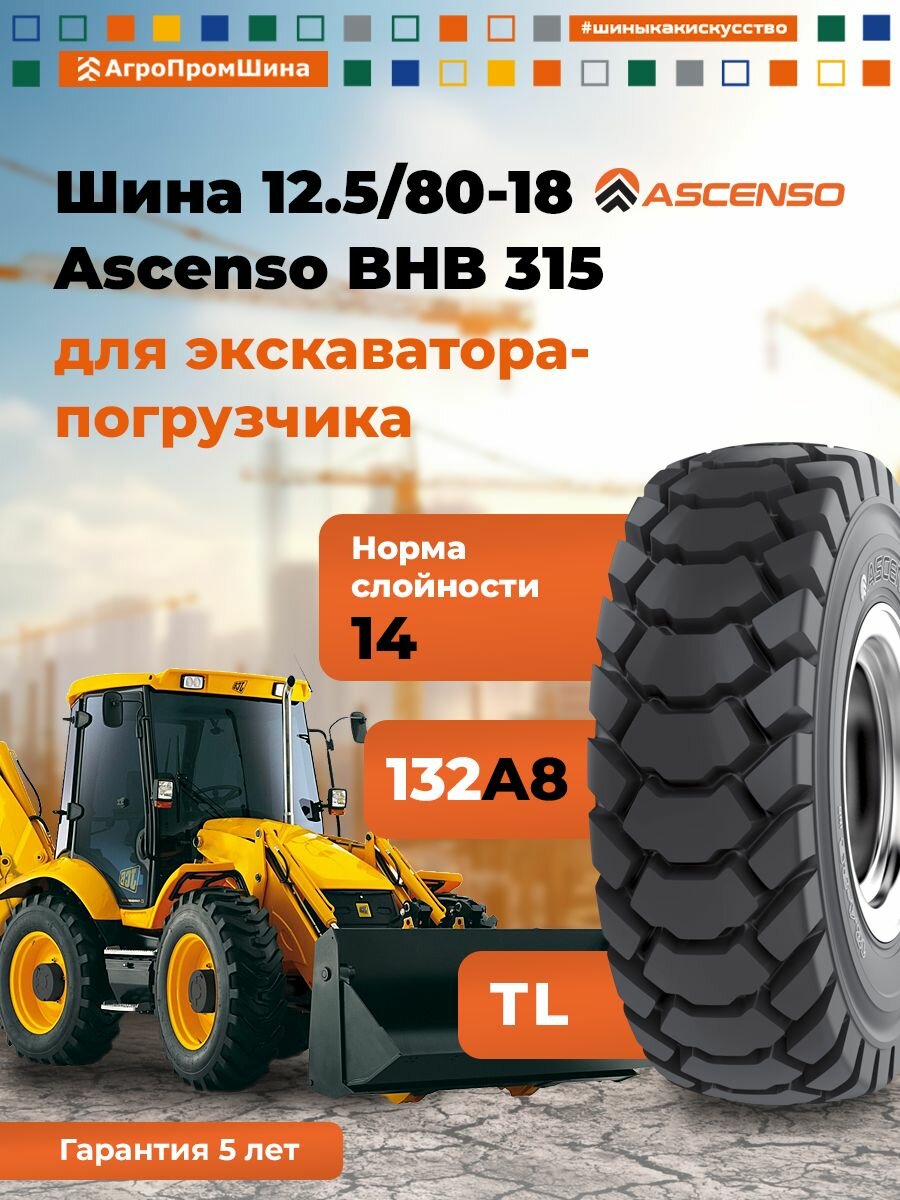 Шина для экскаваторов-погрузчиков 12,5/80-18 (320/80-18) cat.no 3002020035 (нс14) BHB315 ASCENSO