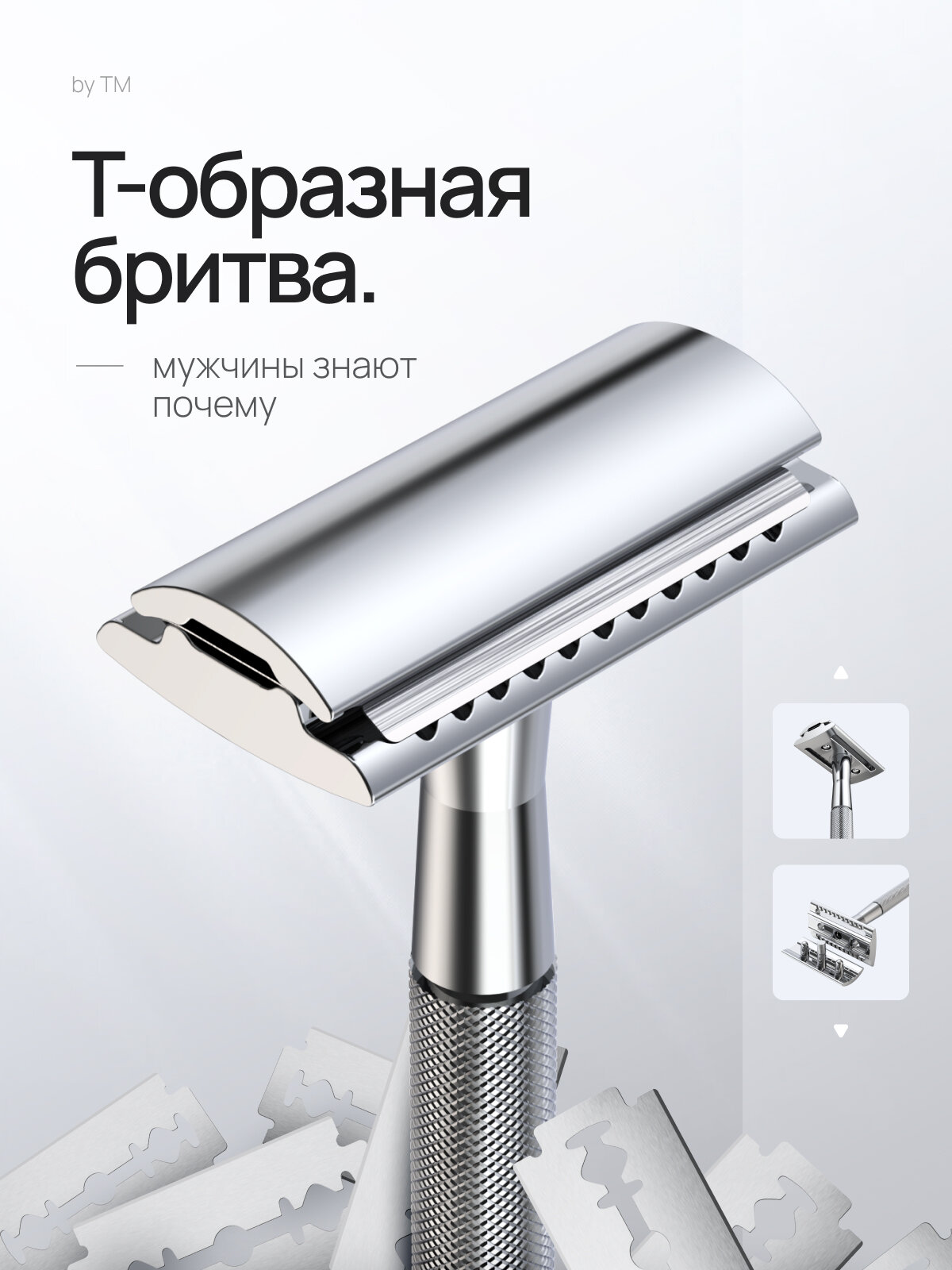 Бритва by TM, Т-образная, нержавеющая сталь, 5 сменных лезвий