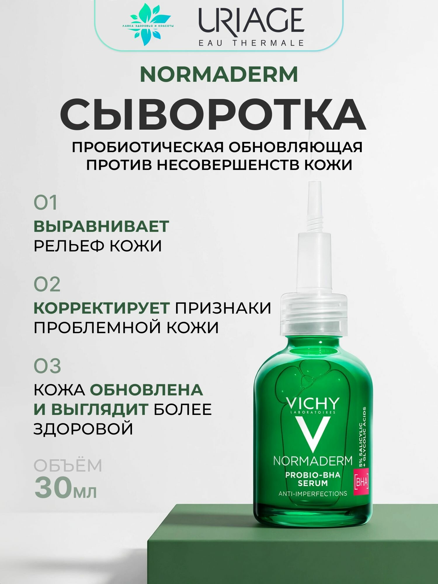 Vichy (Виши) Normaderm Нормадерм, Сыворотка для проблемной кожи против прыщей, 30 мл