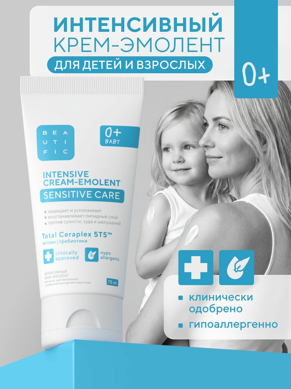 BEAUTIFIC Интенсивный крем-эмолент для сухой, чувствительной и атопичной кожи детей и взрослых, 75 мл