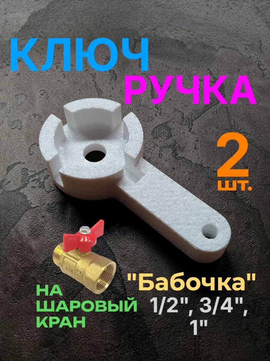 Ключ усилитель на шаровый кран Бабочка 1/2" 3/4" 1" для воды, белый, 2 шт.