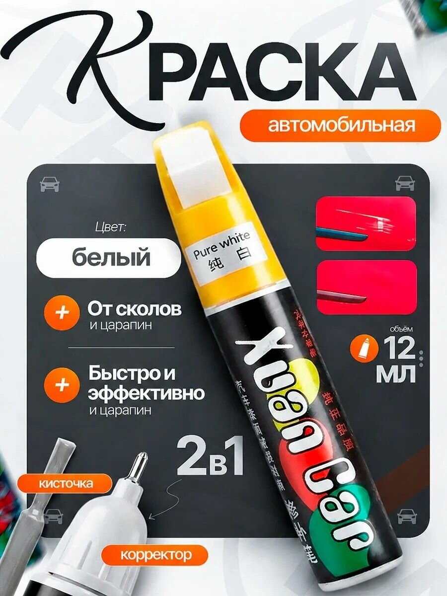 Краска автомобильная белая 2 в 1 кисточка+корректор карандаш, подкраска для авто, замазка кузова и пластика от царапин и сколов подкраска кузова пластика царапины сколы