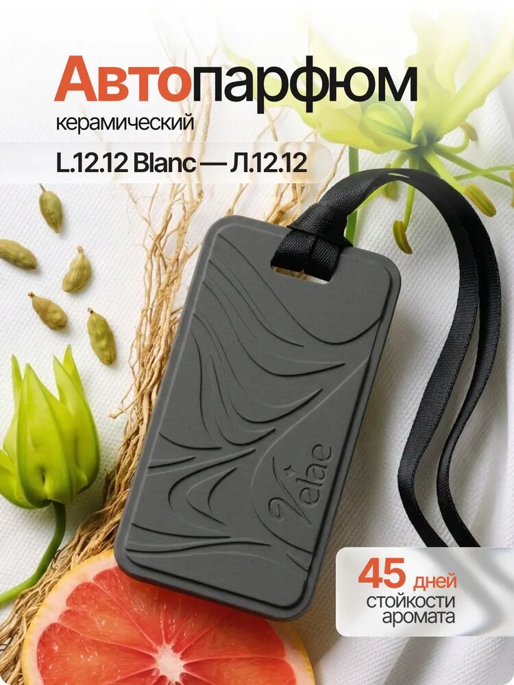 Ароматизатор в машину, керамика, Лакост L.12.12.