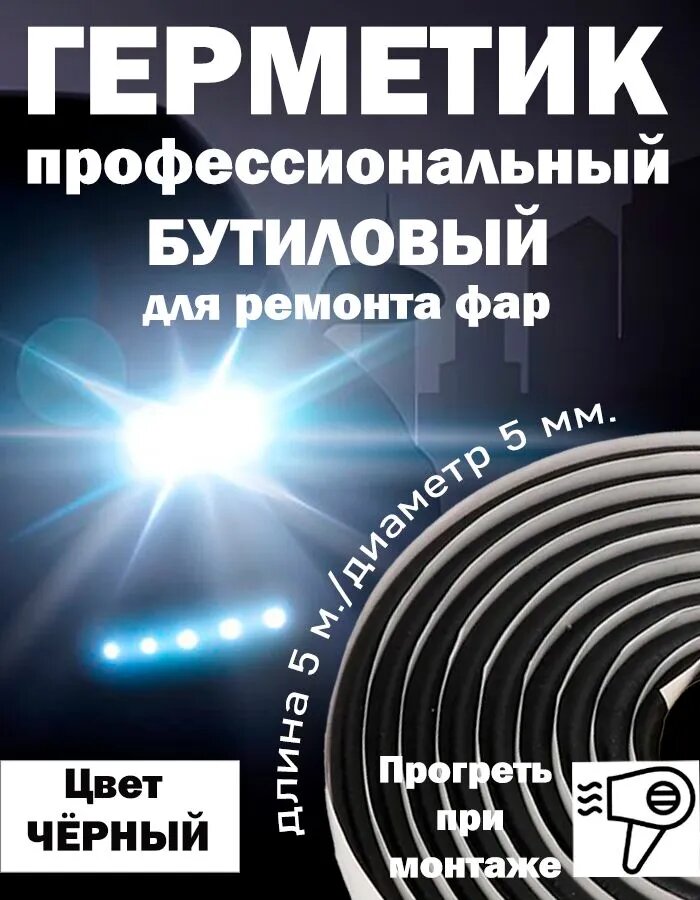 Герметик для фар 5 метров черный бутилкаучуковый клей для ремонта 5мм жгут