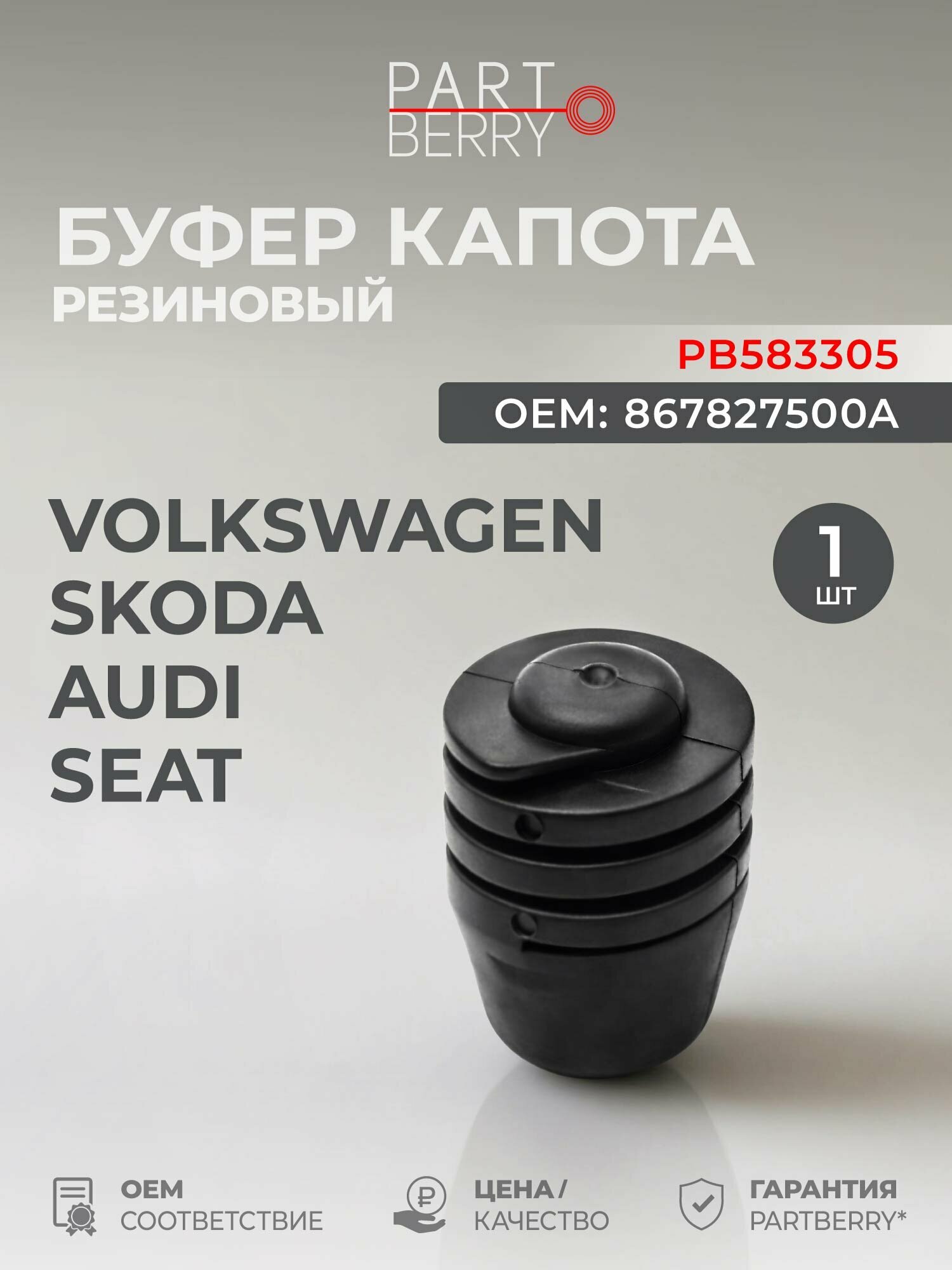 Буфер капота резиновый PARTBERRY PB583305 для VAG 3C0823428, VAG 3C0823427, VAG 867827500.