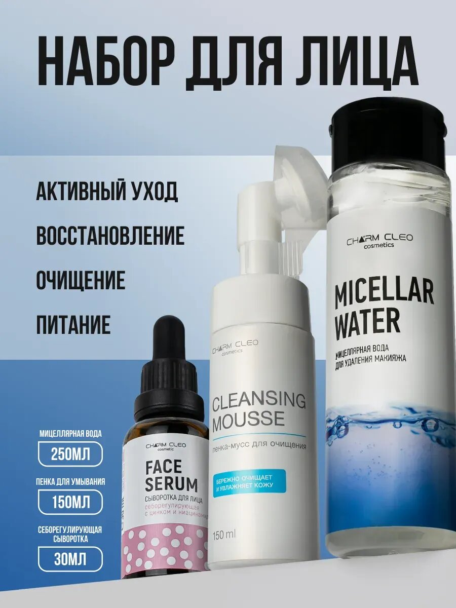 Пенка мусс мицеллярная вода себорегулирующая сыворотка набор