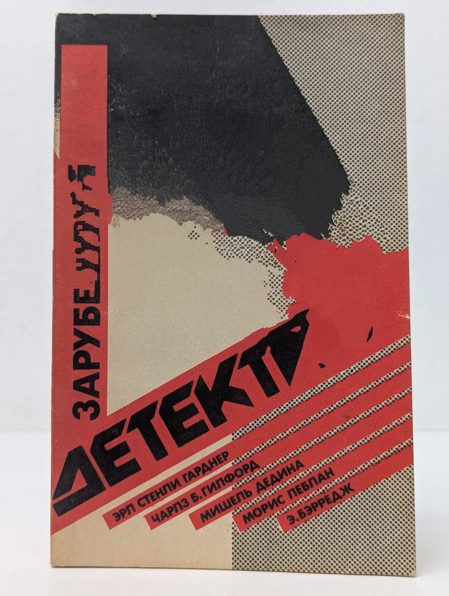 Зарубежный детектив. Сборник Сборник 1991