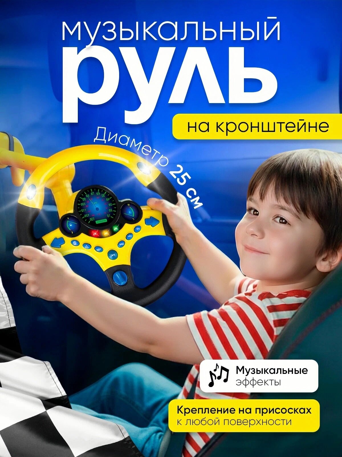 Руль детский музыкальная интерактивная игрушка в автомобиль на присосках (Цвет товара: желтый; Высота: 30 см)