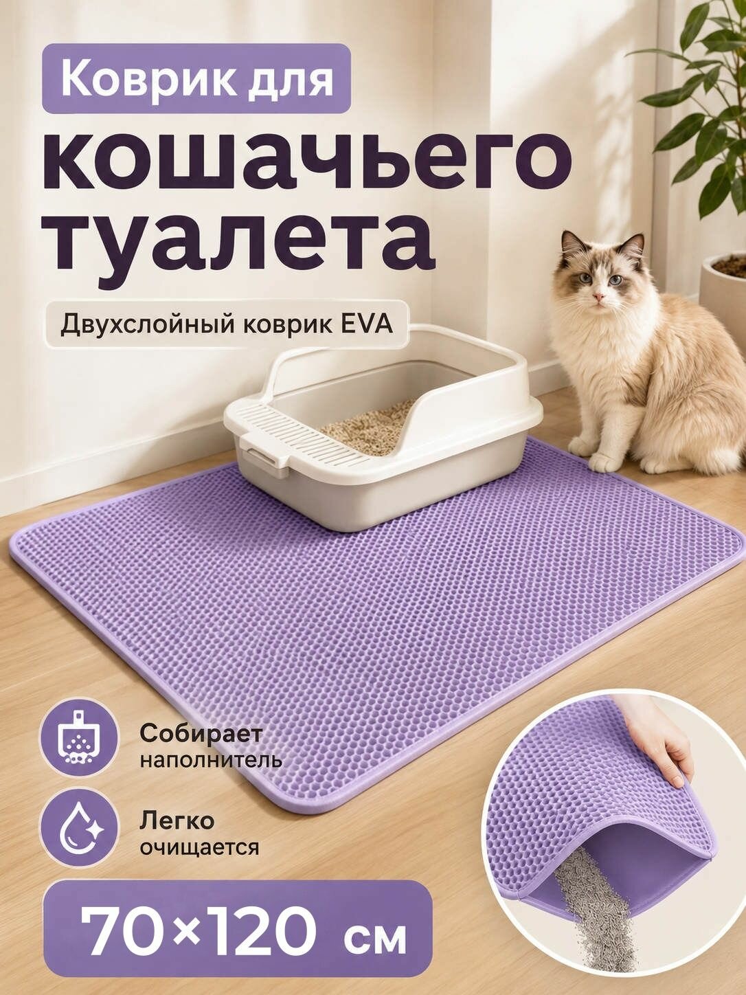 Двухслойный коврик для кошачьего туалета -70*120cm