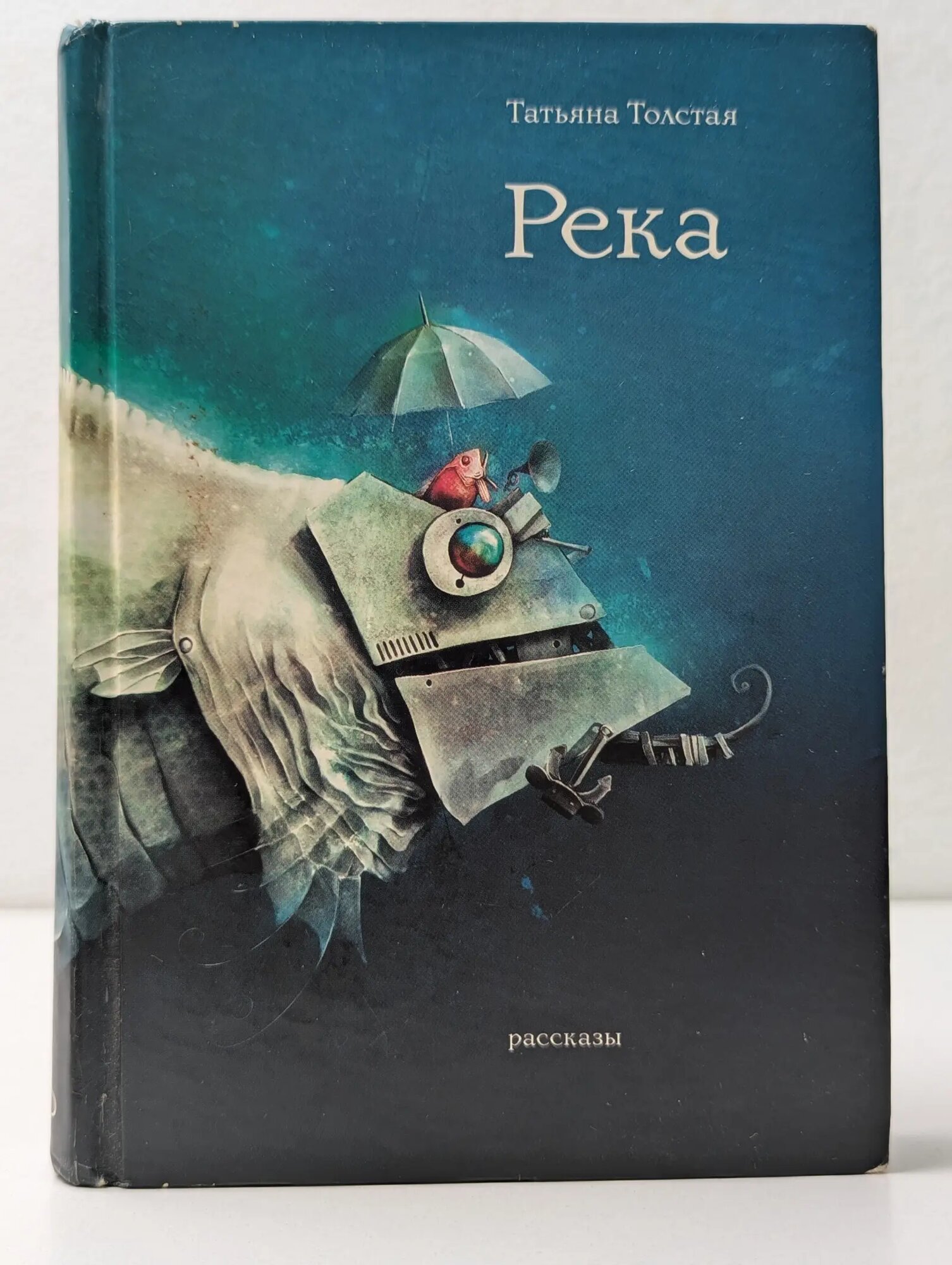 Река Толстая Татьяна Никитична 2007