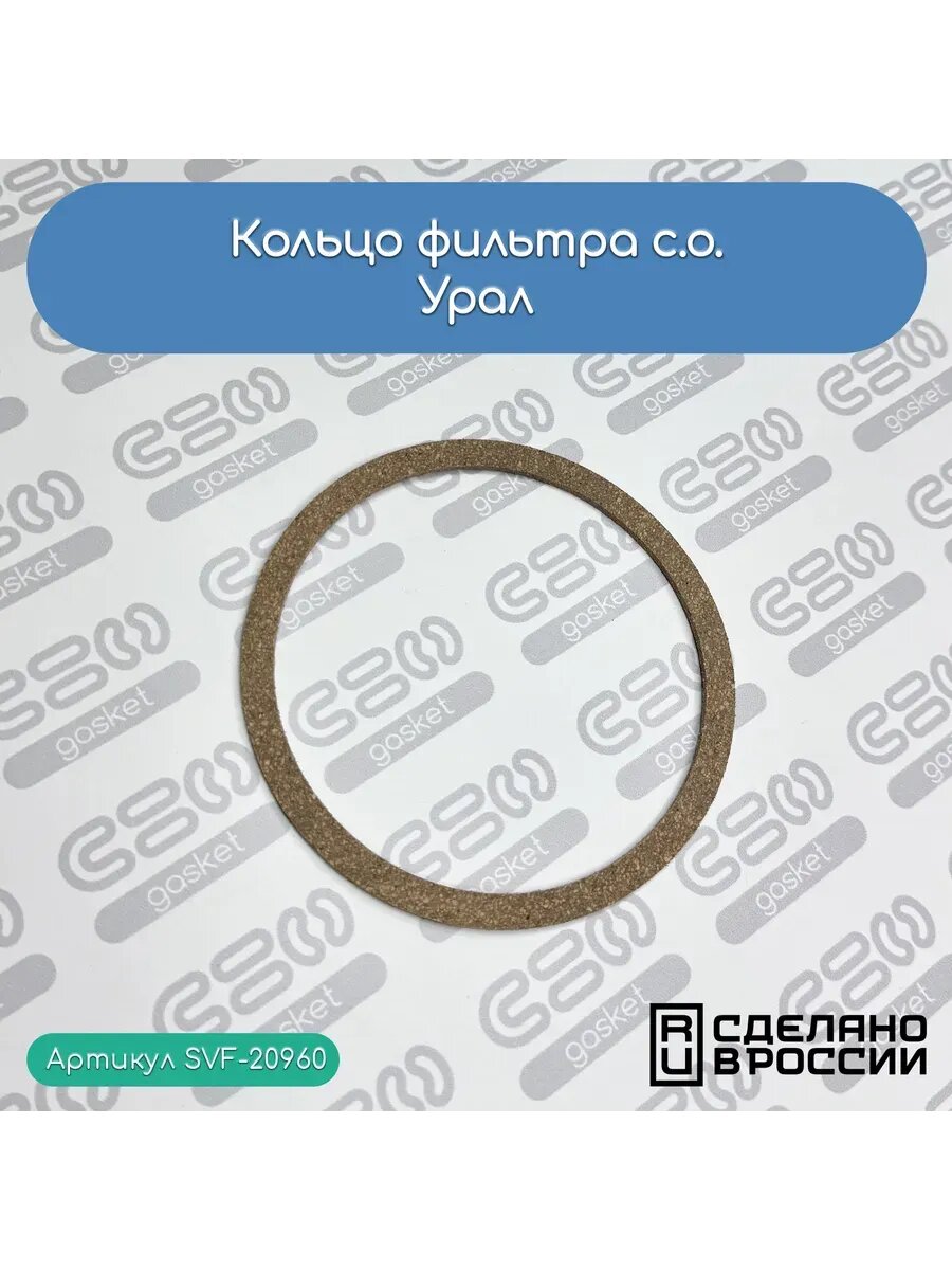 Кольцо фильтра с. о. Урал