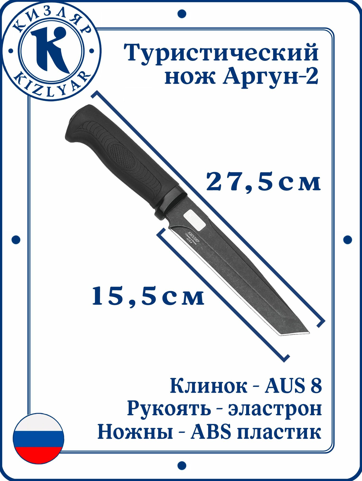 Тактический нож Аргун-2 Кизляр, Сталь: AUS-8, Рукоять: Эластрон, Ножны: ABS-пластик (черный)