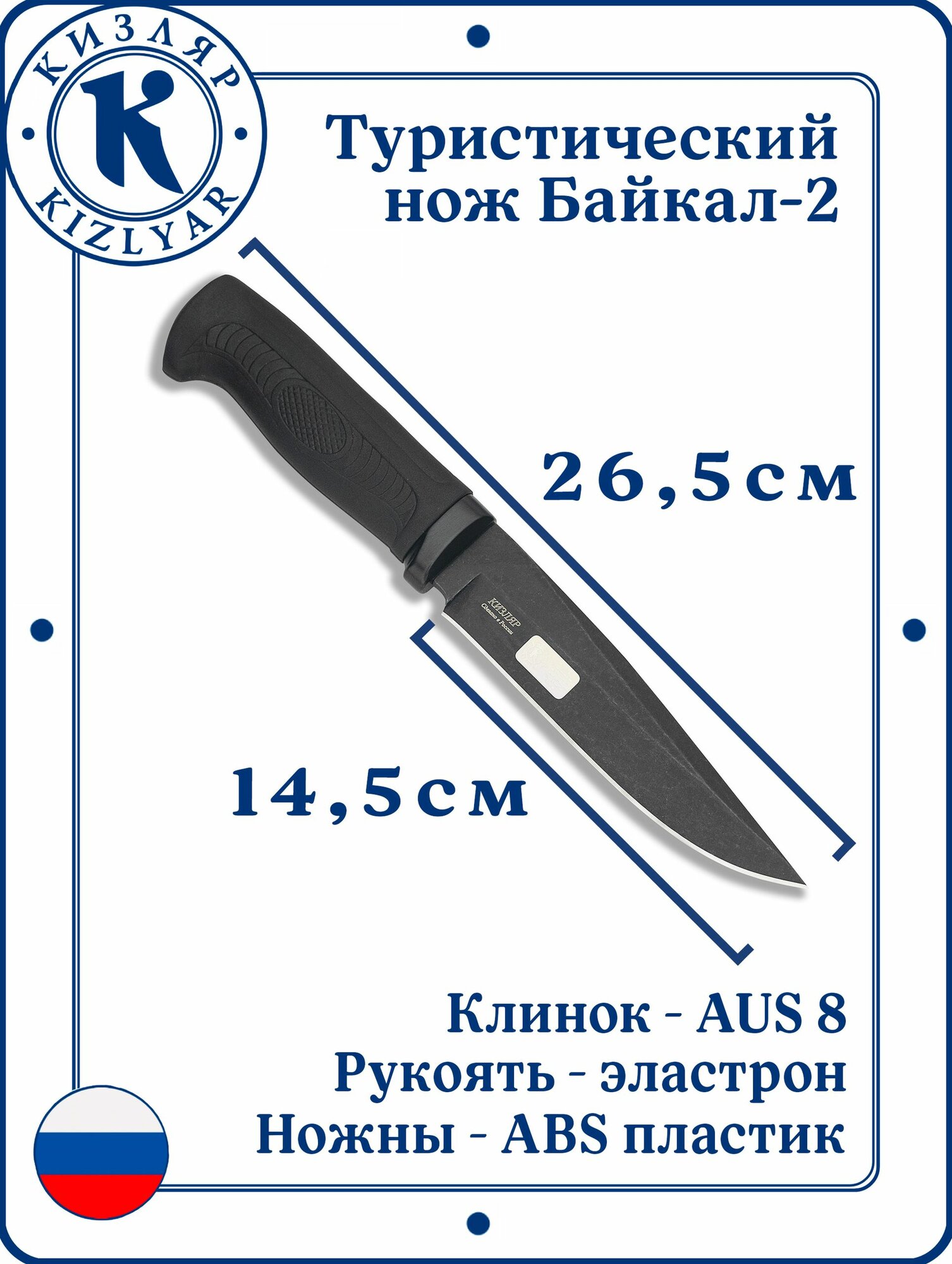 Тактический нож Байкал-2 Кизляр, Сталь: AUS-8, Рукоять: Эластрон, Ножны: ABS-пластик (черный)