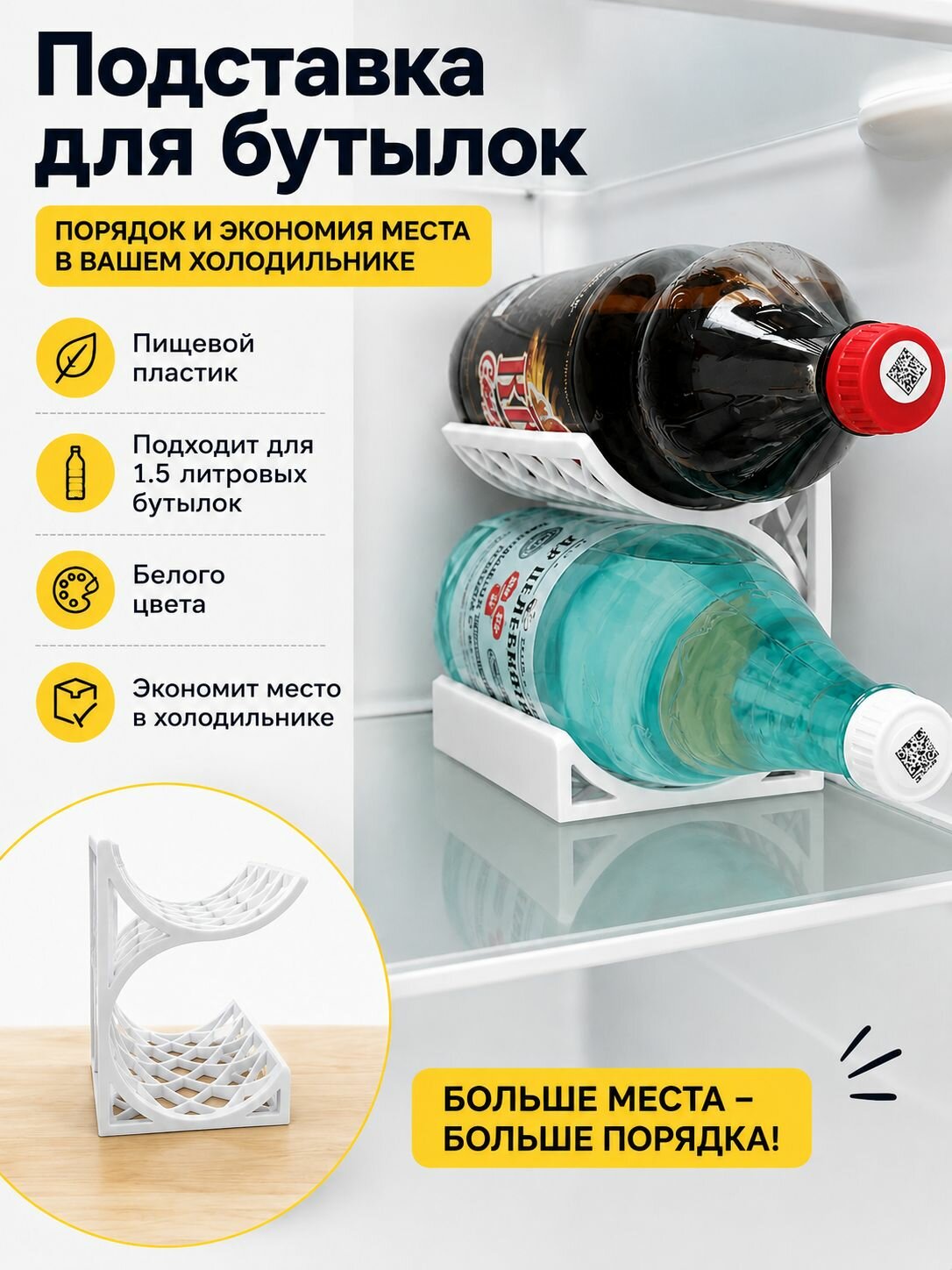 Подставка для бутылок в холодильник белая
