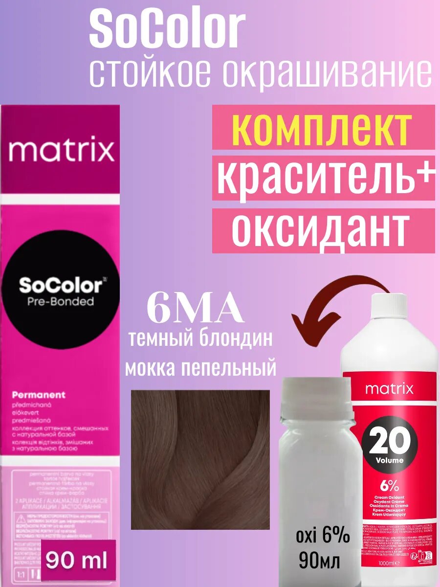 Набор для окрашивания профессиональный Socolor 6MA_ 90 гр + оксид.6% 90гр