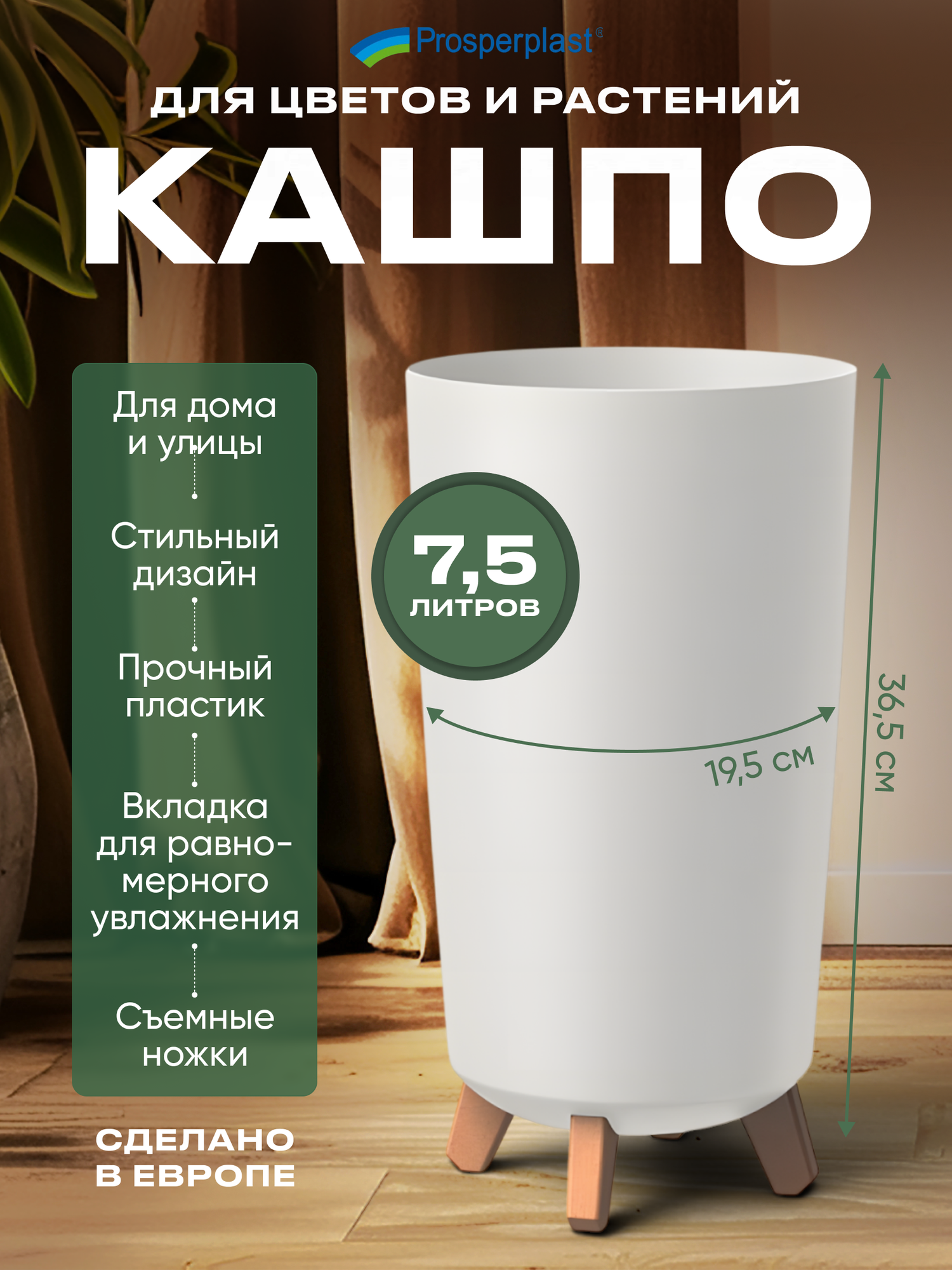 Кашпо для цветов Prosperplast GRACIA TUBUS на ножках, d- 19,5 см, h-36,5 см, 7,5 л, белый