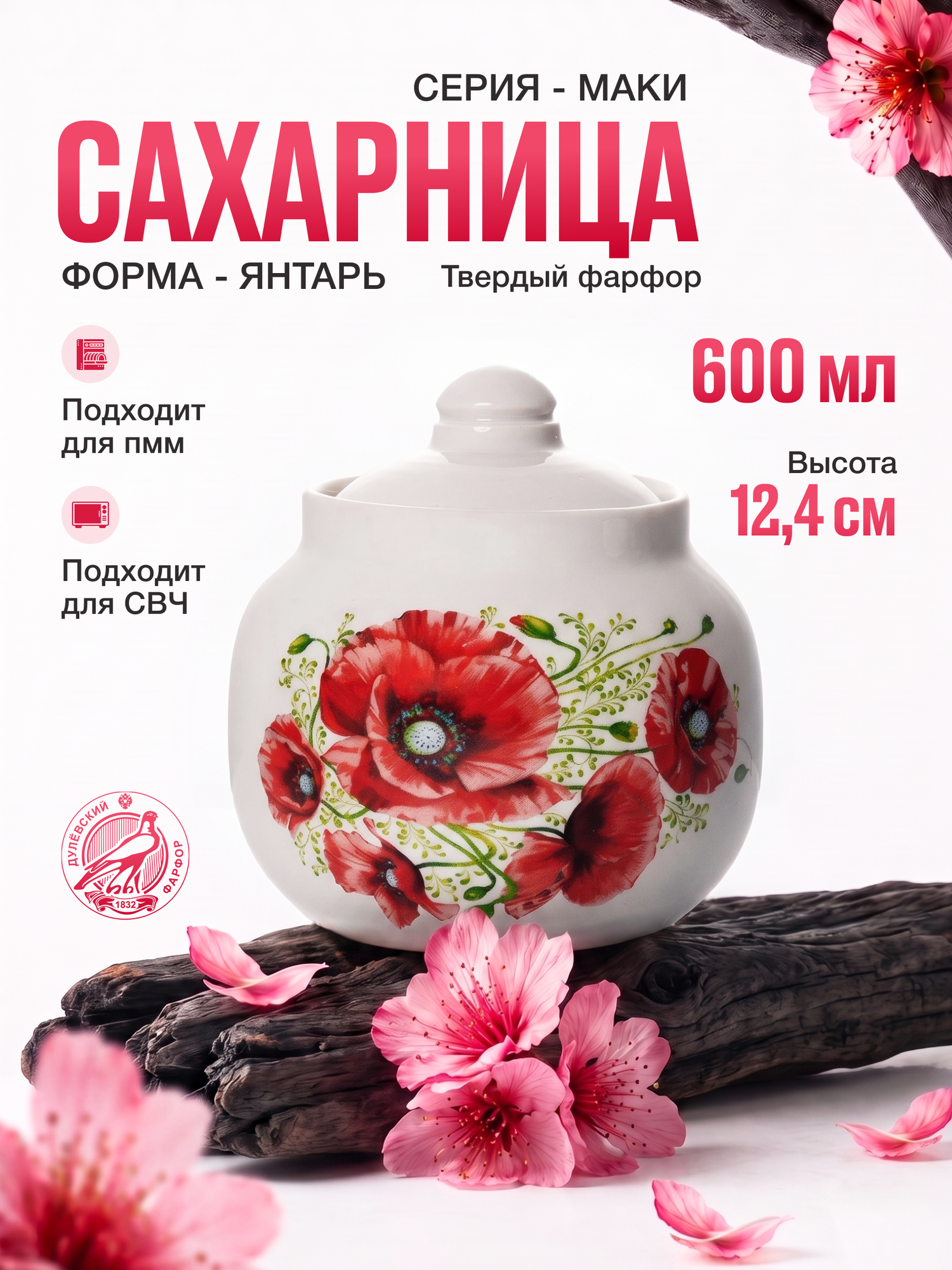 Сахарница фарфоровая ф. Янтарь "Маки" белая 600 мл, Дулёвский фарфоровый завод