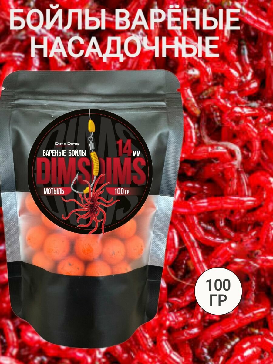DIMSDIMS Бойлы вареные насадочные мотыль, 100 гр